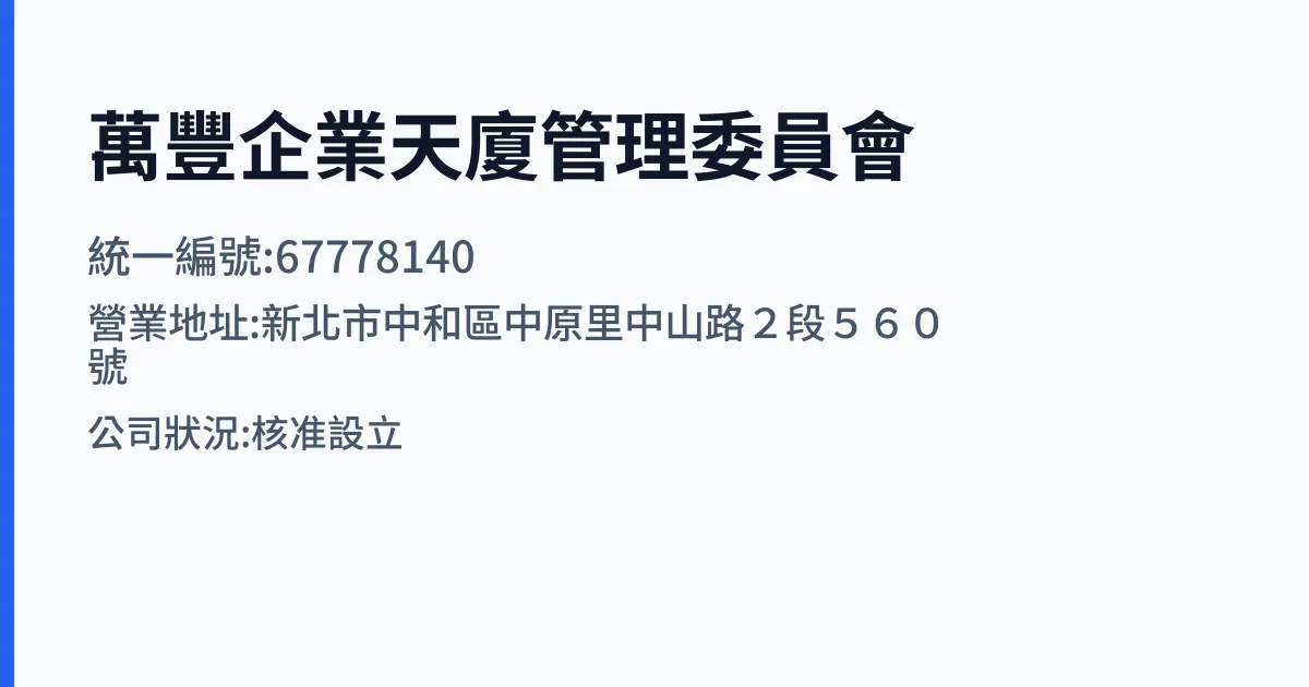 萬豐企業天廈管理委員會 - 統編 67778140(新北市) 公司登記資料與營業項目詳細圖表