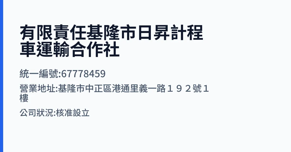 有限責任基隆市日昇計程車運輸合作社 - 統編 67778459(基隆市) 公司登記資料與營業項目詳細圖表