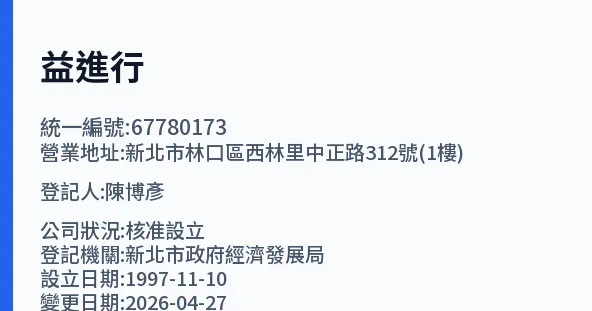 益進行的照片-統編 67780173(新北市) 公司登記資料與營業項目詳細圖表