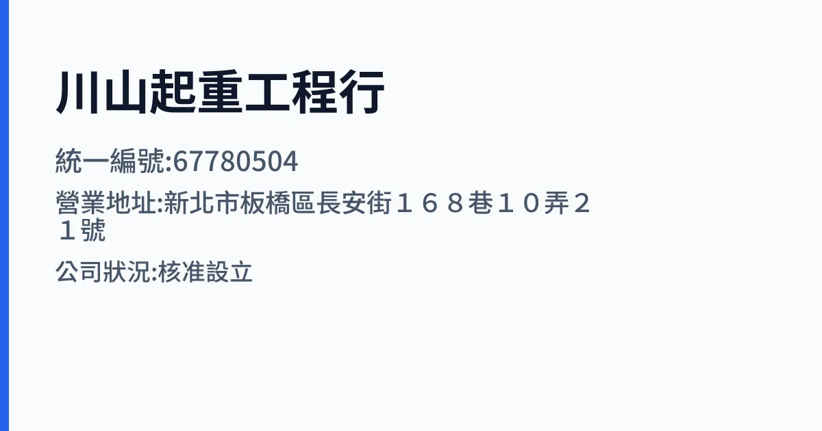 川山起重工程行 - 統編 67780504(新北市) 公司登記資料與營業項目詳細圖表