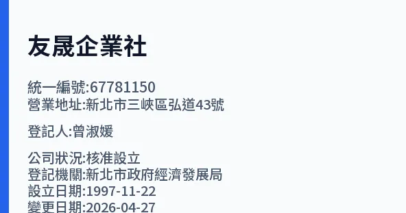 友晟企業社的照片-統編 67781150(新北市) 公司登記資料與營業項目詳細圖表