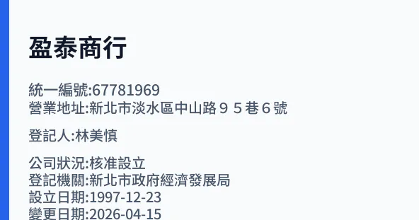 盈泰商行的照片-統編 67781969(新北市) 公司登記資料與營業項目詳細圖表