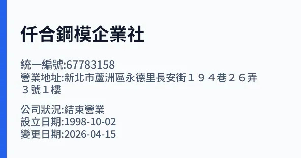 仟合鋼模企業社的照片-統編 67783158(新北市) 公司登記資料與營業項目詳細圖表