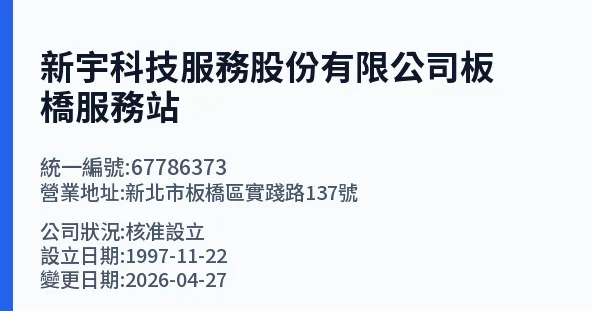 新宇科技服務股份有限公司板橋服務站的照片-統編 67786373(新北市) 公司登記資料與營業項目詳細圖表