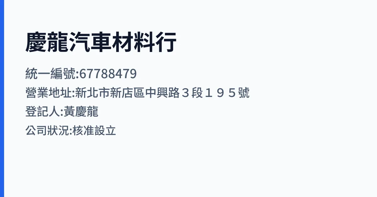 慶龍汽車材料行 - 統編 67788479(新北市) 公司登記資料與營業項目詳細圖表