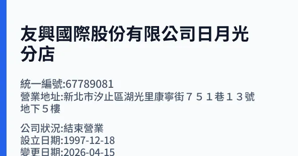 友興國際股份有限公司日月光分店的照片-統編 67789081(新北市) 公司登記資料與營業項目詳細圖表