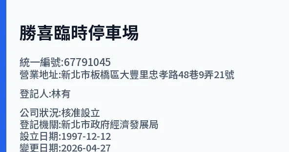 勝喜臨時停車埸的照片-統編 67791045(新北市) 公司登記資料與營業項目詳細圖表