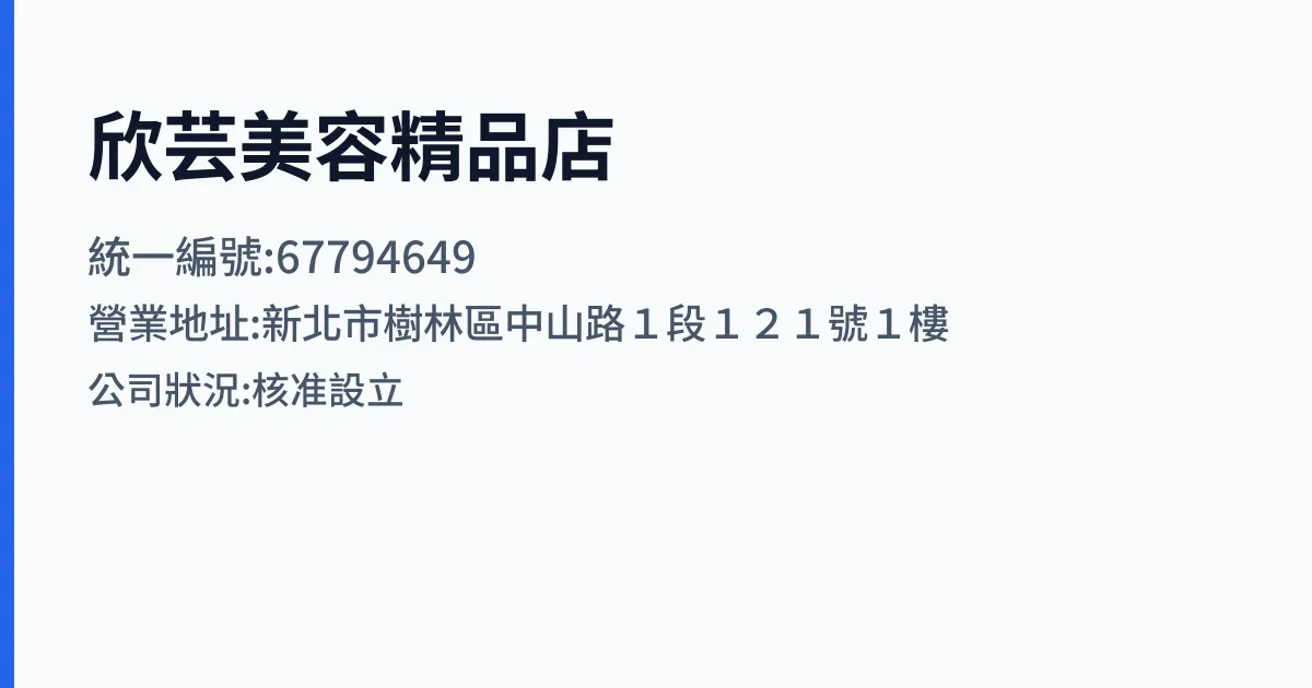 欣芸美容精品店 - 統編 67794649(新北市) 公司登記資料與營業項目詳細圖表