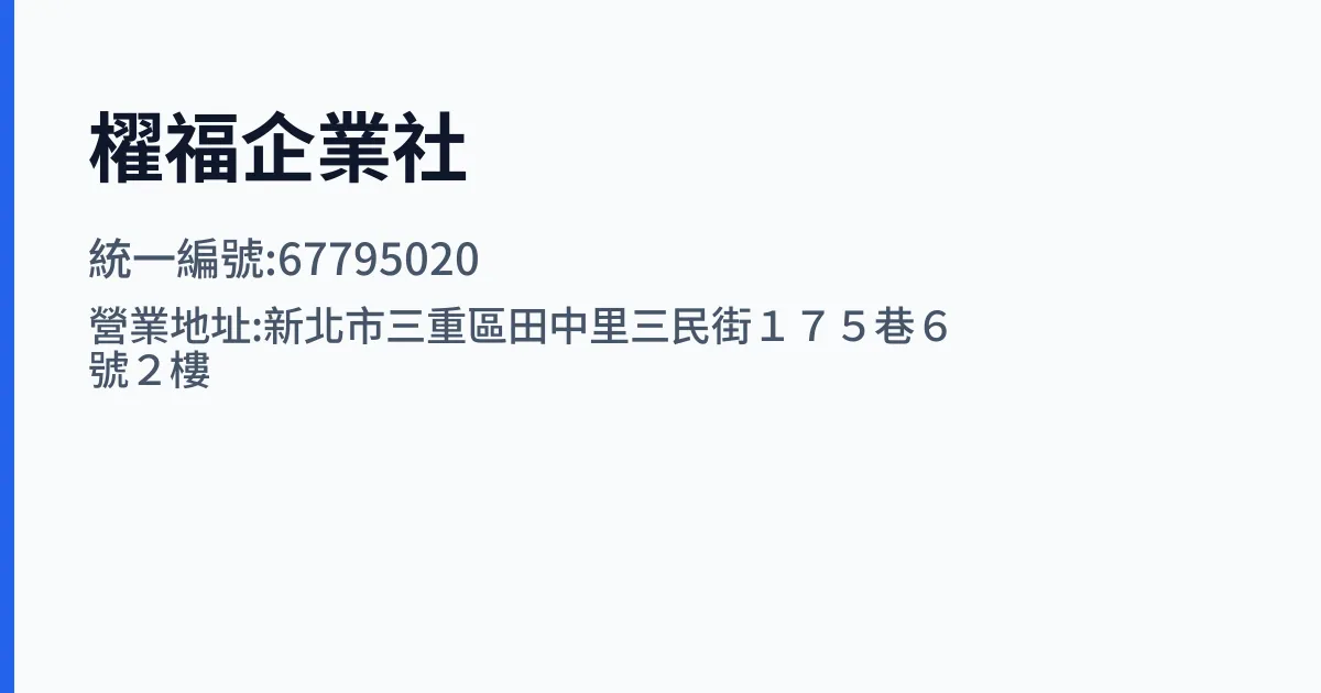 櫂福企業社 - 統編 67795020(新北市) 公司登記資料與營業項目詳細圖表