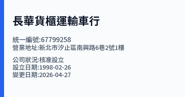 長華貨櫃運輸車行的照片-統編 67799258(新北市) 公司登記資料與營業項目詳細圖表