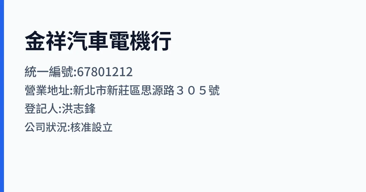 金祥汽車電機行 - 統編 67801212(新北市) 公司登記資料與營業項目詳細圖表