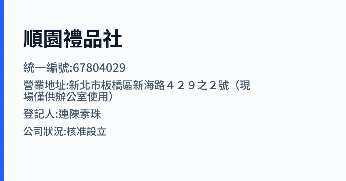順園禮品社 - 統編 67804029(新北市) 公司登記資料與營業項目詳細圖表