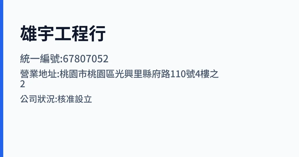 雄宇工程行 - 統編 67807052(桃園市) 公司登記資料與營業項目詳細圖表