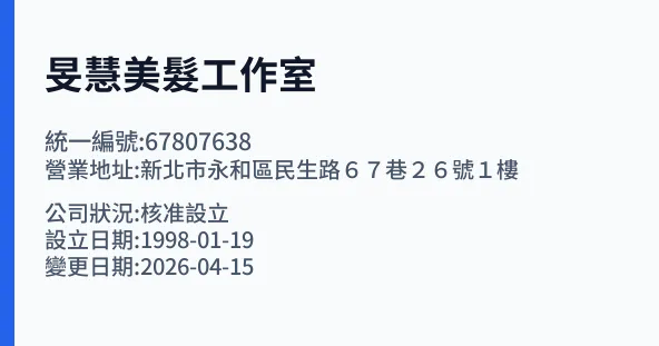 旻慧美髮工作室的照片-統編 67807638(新北市) 公司登記資料與營業項目詳細圖表