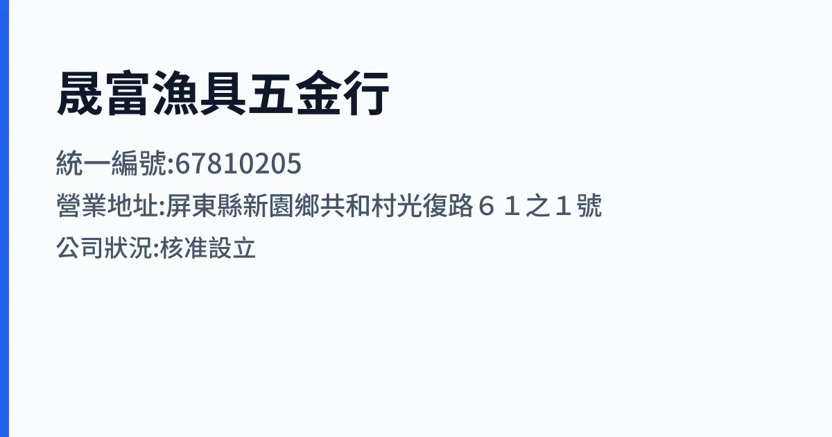 晟富漁具五金行 - 統編 67810205（屏東縣） 公司登記資料與營業項目詳細圖表