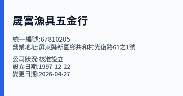 晟富漁具五金行的照片-統編 67810205(屏東縣) 公司登記資料與營業項目詳細圖表