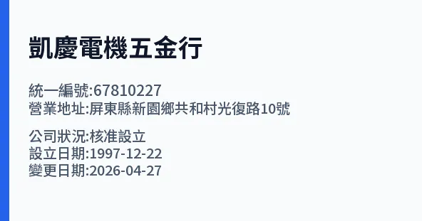 凱慶電機五金行的照片-統編 67810227(屏東縣) 公司登記資料與營業項目詳細圖表