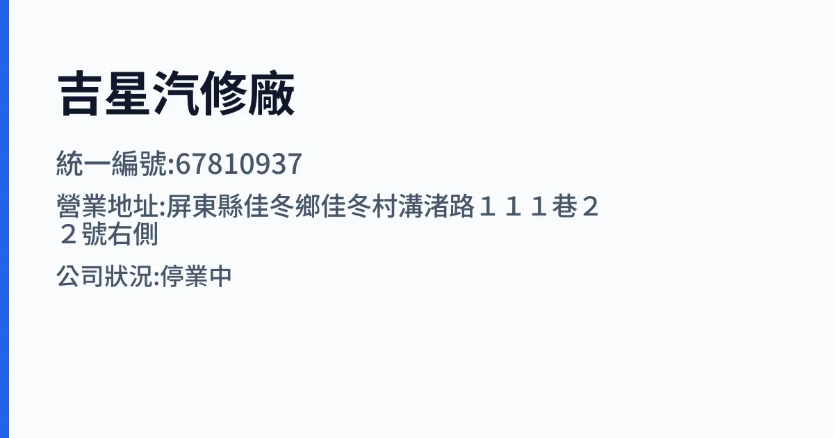 吉星汽修廠 - 統編 67810937(屏東縣) 公司登記資料與營業項目詳細圖表