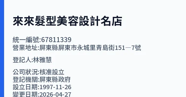 來來髮型美容設計名店的照片-統編 67811339(屏東縣) 公司登記資料與營業項目詳細圖表