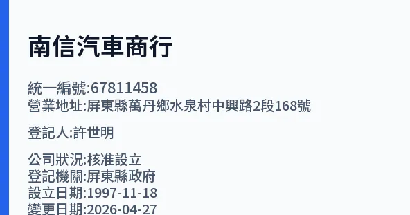 南信汽車商行的照片-統編 67811458(屏東縣) 公司登記資料與營業項目詳細圖表