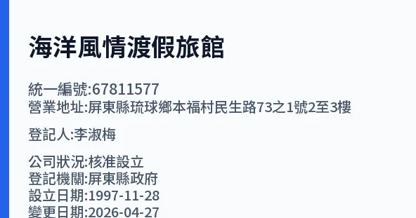 海洋風情渡假旅館的照片-統編 67811577(屏東縣) 公司登記資料與營業項目詳細圖表