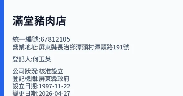 滿堂豬肉店的照片-統編 67812105(屏東縣) 公司登記資料與營業項目詳細圖表