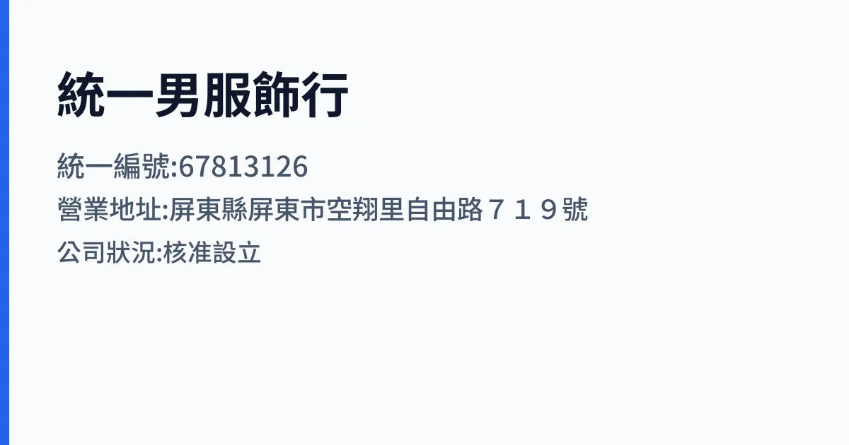 統一男服飾行 - 統編 67813126(屏東縣) 公司登記資料與營業項目詳細圖表