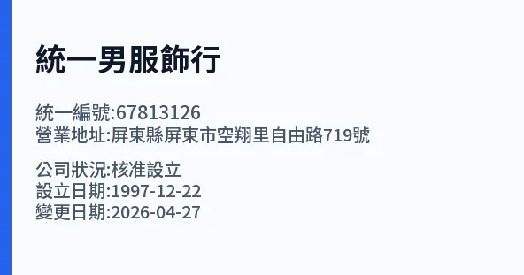 統一男服飾行的照片-統編 67813126(屏東縣) 公司登記資料與營業項目詳細圖表