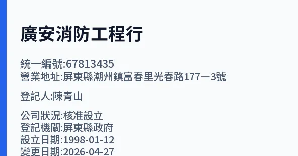 廣安消防工程行的照片-統編 67813435(屏東縣) 公司登記資料與營業項目詳細圖表