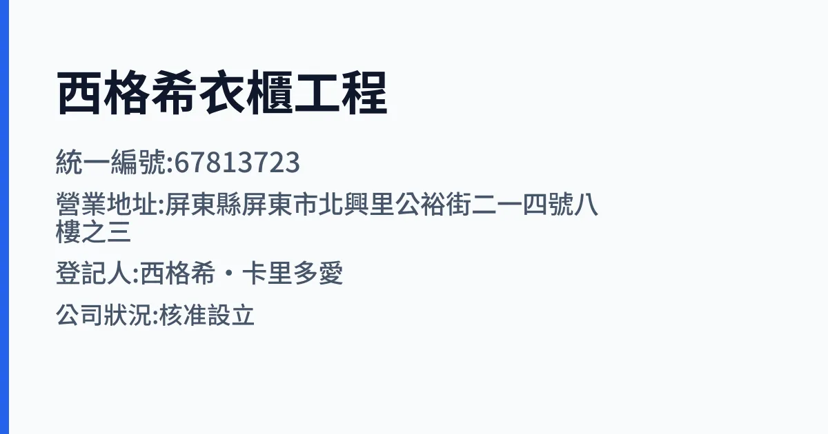 西格希衣櫃工程 - 統編 67813723(屏東縣) 公司登記資料與營業項目詳細圖表
