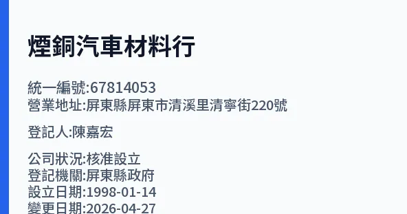煙銅汽車材料行的照片-統編 67814053(屏東縣) 公司登記資料與營業項目詳細圖表