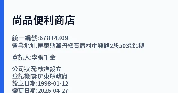 尚品便利商店的照片-統編 67814309(屏東縣) 公司登記資料與營業項目詳細圖表
