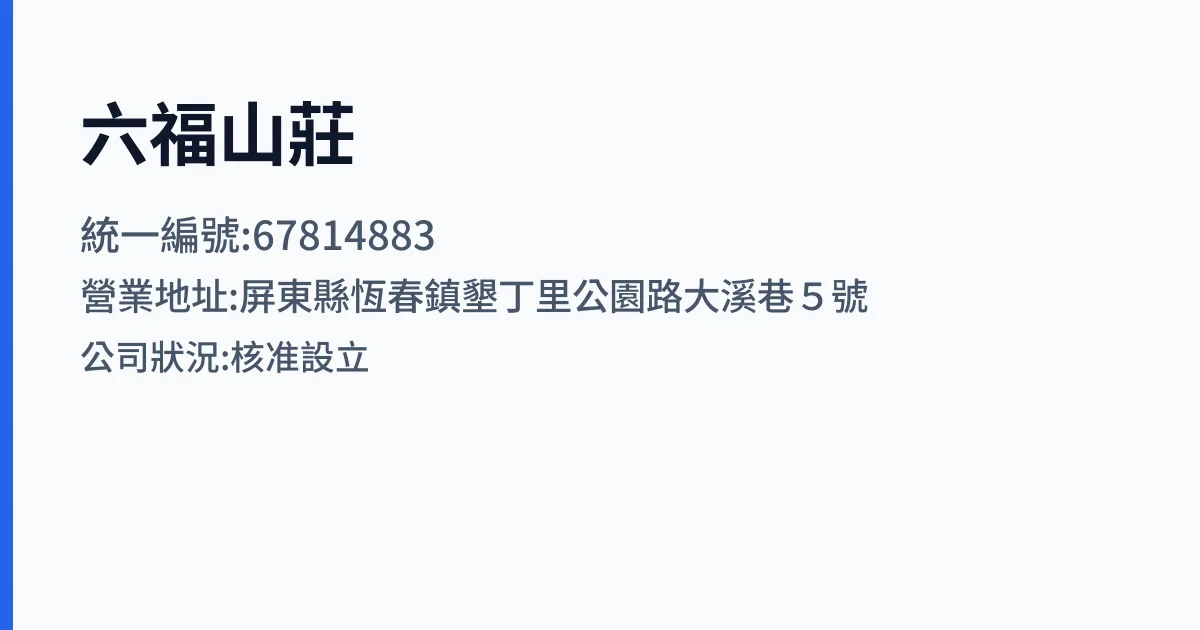 六福山莊 - 統編 67814883(屏東縣) 公司登記資料與營業項目詳細圖表