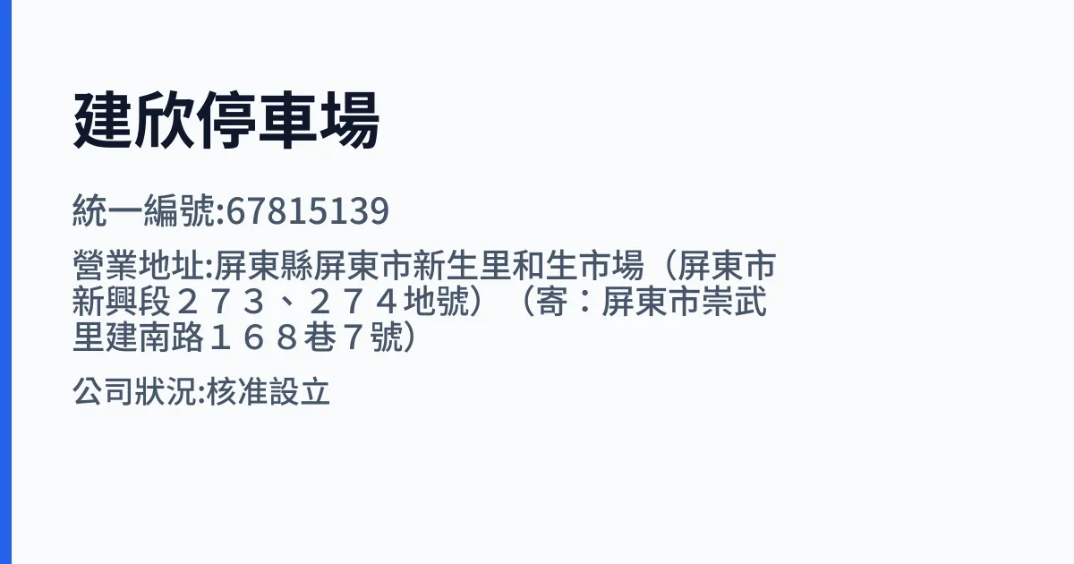 建欣停車場 - 統編 67815139(屏東縣) 公司登記資料與營業項目詳細圖表