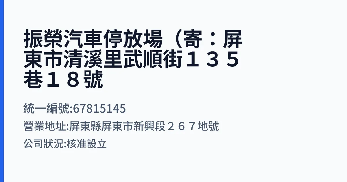 振榮汽車停放場（寄：屏東市清溪里武順街１３５巷１８號 - 統編 67815145(屏東縣) 公司登記資料與營業項目詳細圖表