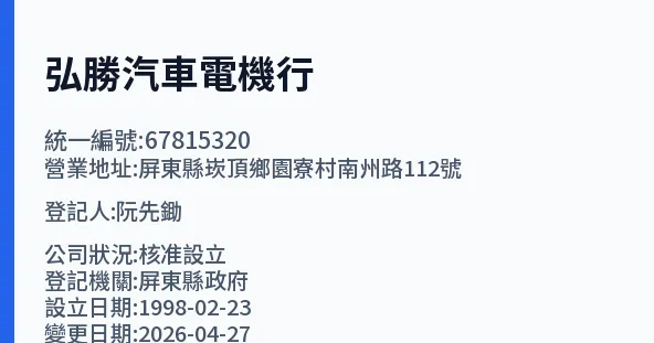 弘勝汽車電機行的照片-統編 67815320(屏東縣) 公司登記資料與營業項目詳細圖表