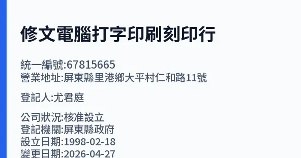 修文電腦打字印刷刻印行的照片-統編 67815665(屏東縣) 公司登記資料與營業項目詳細圖表