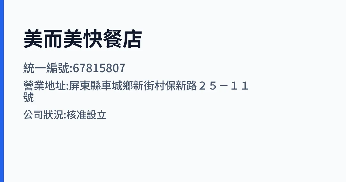 美而美快餐店 - 統編 67815807(屏東縣) 公司登記資料與營業項目詳細圖表
