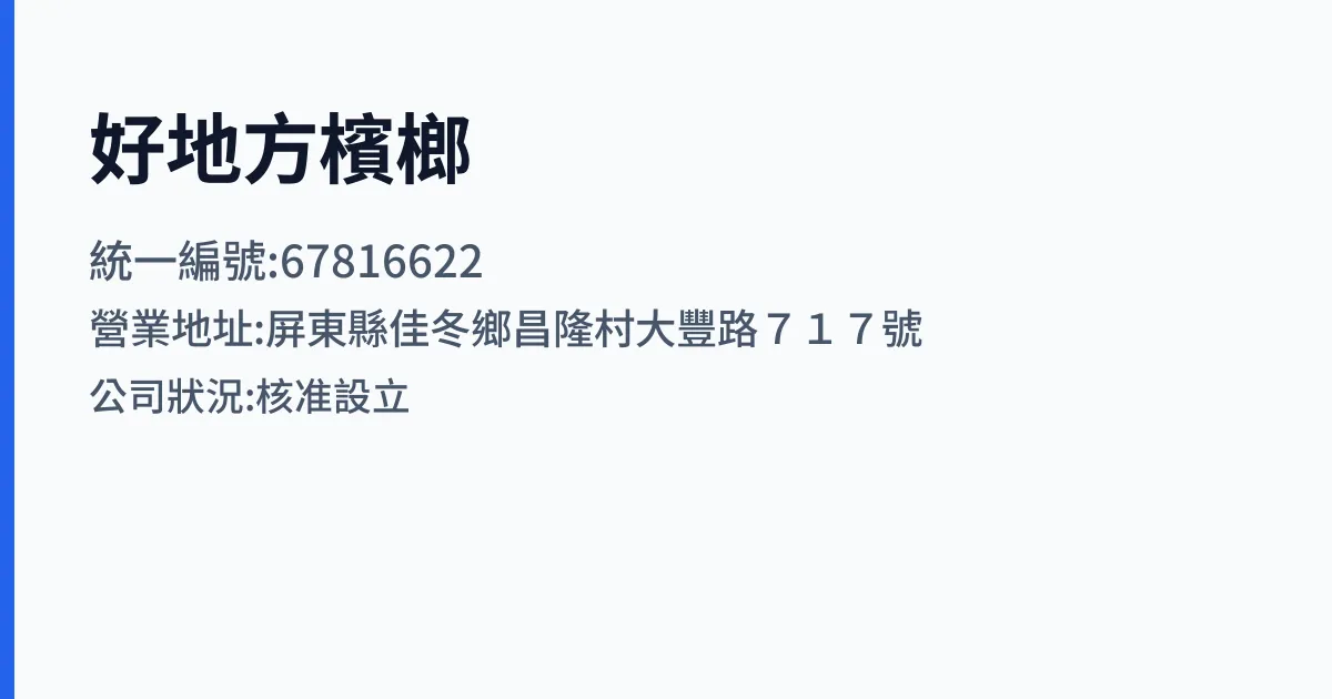 好地方檳榔 - 統編 67816622(屏東縣) 公司登記資料與營業項目詳細圖表