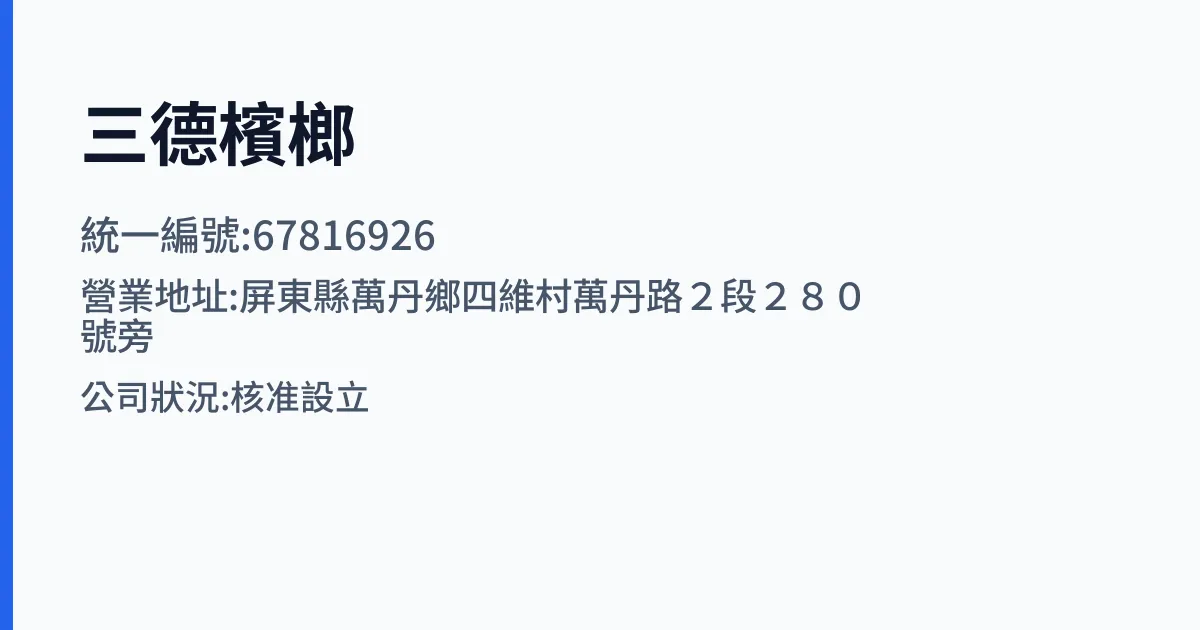 三德檳榔 - 統編 67816926(屏東縣) 公司登記資料與營業項目詳細圖表