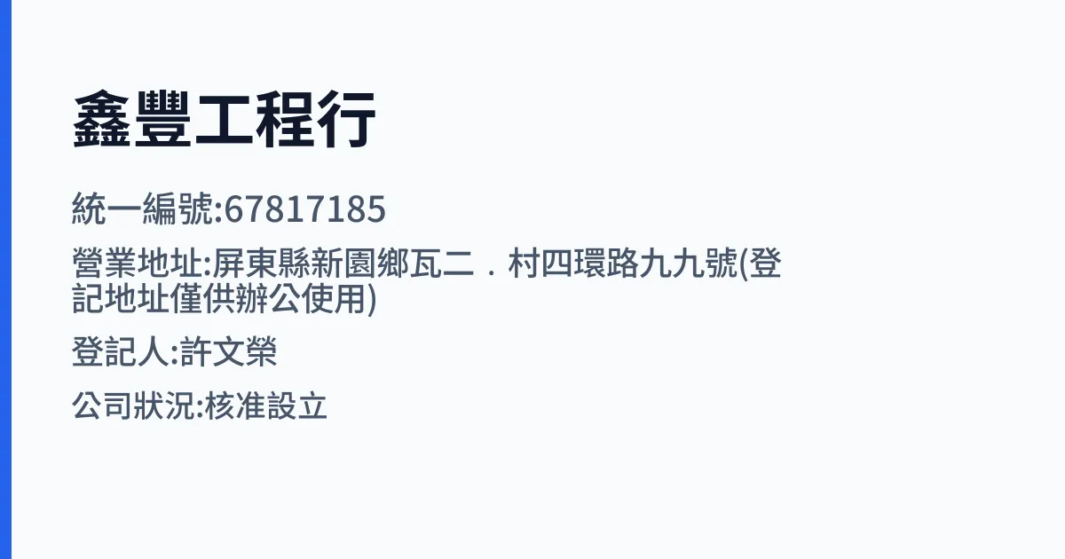 鑫豐工程行 - 統編 67817185(屏東縣) 公司登記資料與營業項目詳細圖表