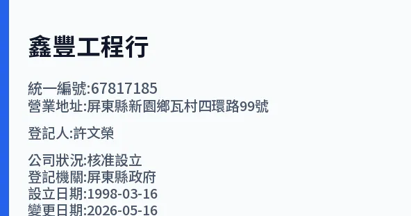 鑫豐工程行的照片-統編 67817185(屏東縣) 公司登記資料與營業項目詳細圖表