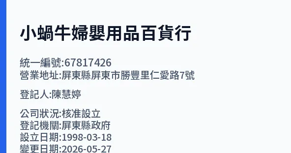 小蝸牛婦嬰用品百貨行的照片-統編 67817426(屏東縣) 公司登記資料與營業項目詳細圖表