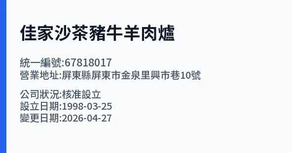 佳家沙茶豬牛羊肉爐的照片-統編 67818017(屏東縣) 公司登記資料與營業項目詳細圖表