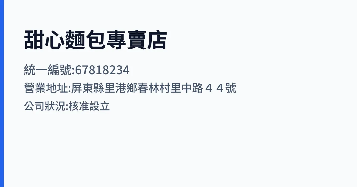 甜心麵包專賣店 - 統編 67818234(屏東縣) 公司登記資料與營業項目詳細圖表