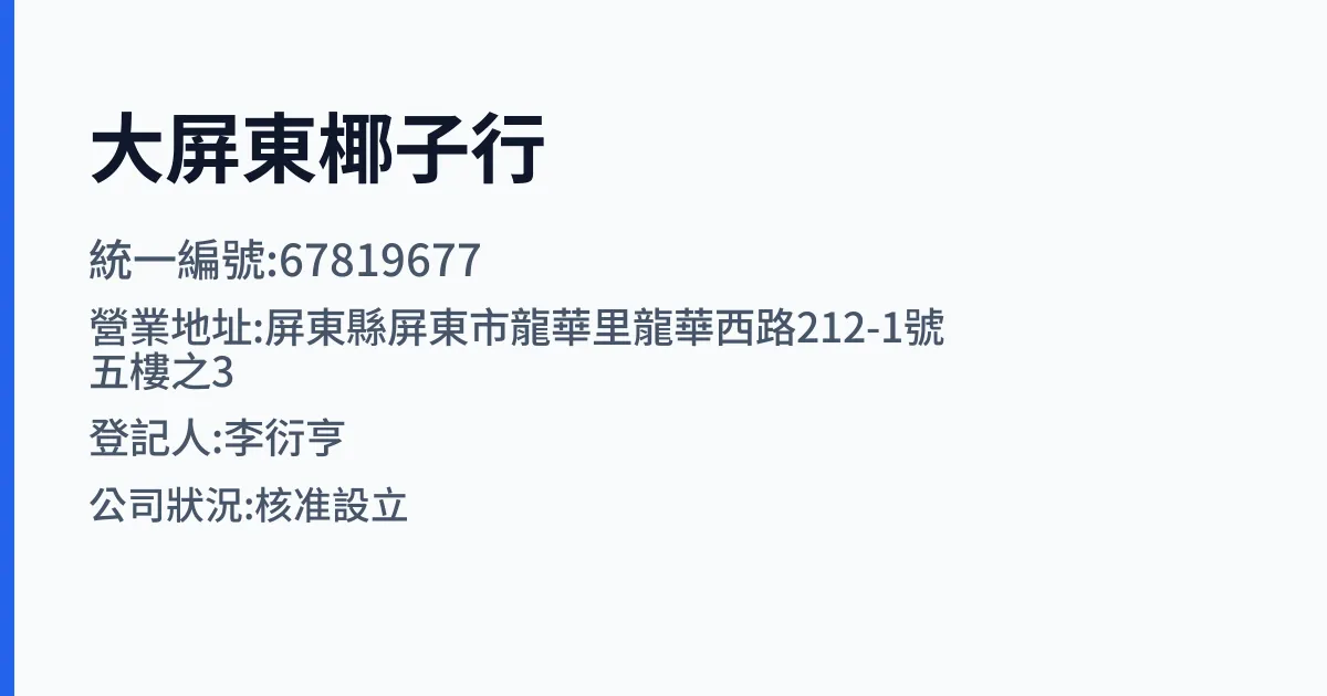 大屏東椰子行 - 統編 67819677(屏東縣) 公司登記資料與營業項目詳細圖表