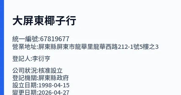大屏東椰子行的照片-統編 67819677(屏東縣) 公司登記資料與營業項目詳細圖表