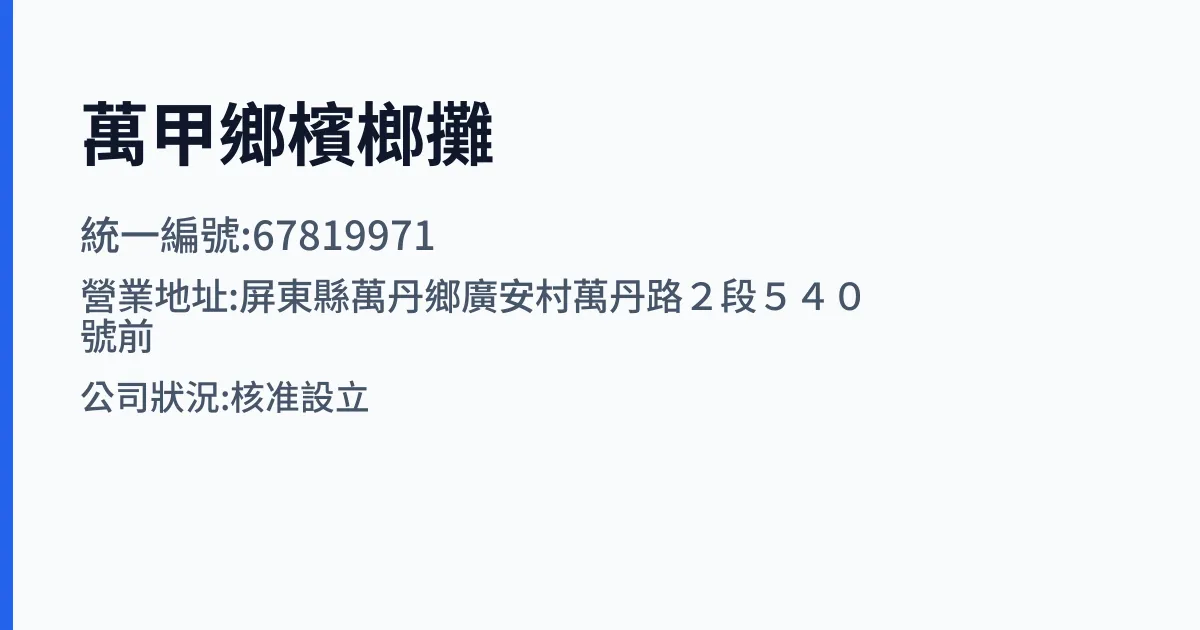 萬甲鄉檳榔攤 - 統編 67819971(屏東縣) 公司登記資料與營業項目詳細圖表