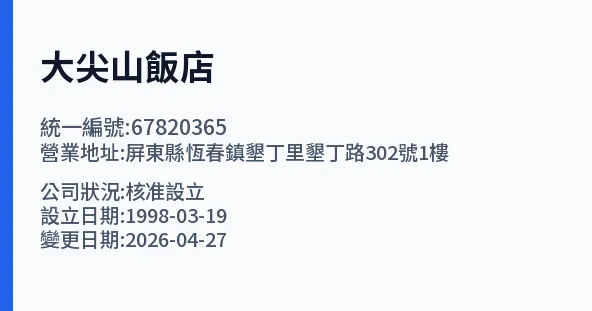 大尖山飯店的照片-統編 67820365(屏東縣) 公司登記資料與營業項目詳細圖表