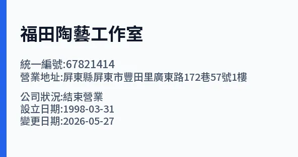 福田陶藝工作室的照片-統編 67821414(屏東縣) 公司登記資料與營業項目詳細圖表